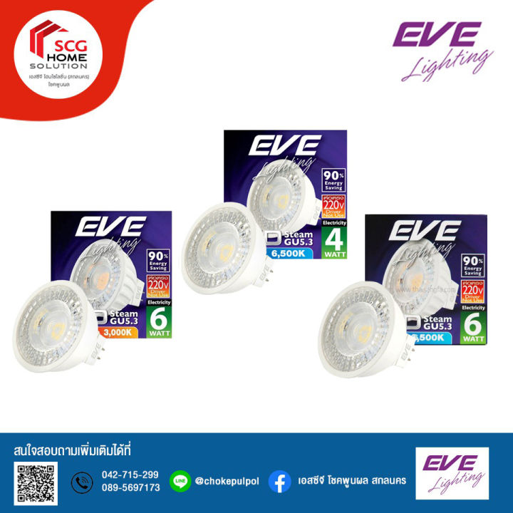 EVE LED MR16 Steam GU5.3 220V Daylight 4W,6W และ Warmwhite 6W | Lazada.co.th