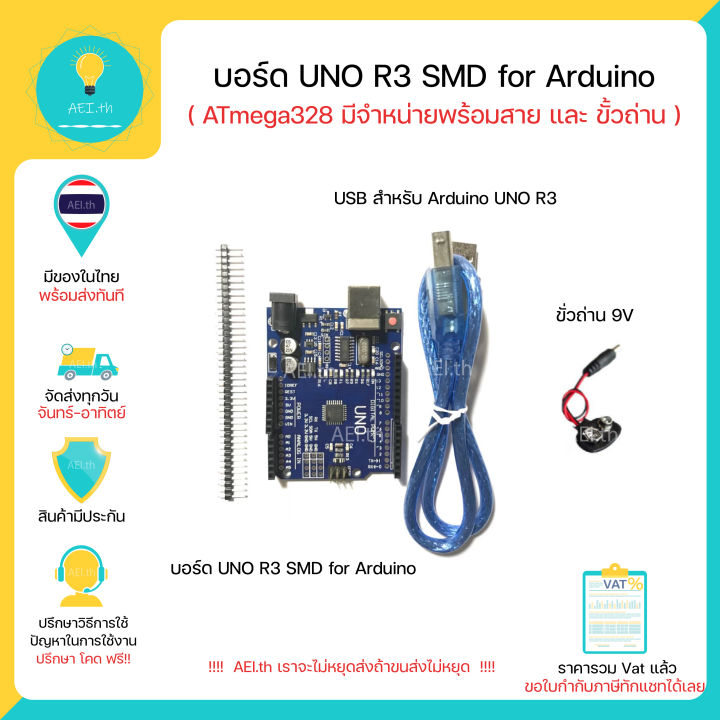 Arduino UNO R3 แบบ SMD มาพร้อมสาย USB และ ขั้วถ่าน 9V สำหรับ Arduino ...