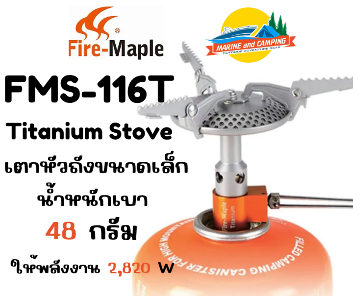 FireMaple FMS-116T Titanium Stove | Lazada.co.th