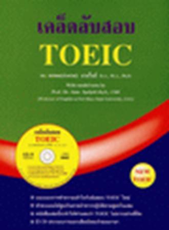 Bundanjai (หนังสือ) เคล็ดลับสอบ TOEIC CD | Lazada.co.th