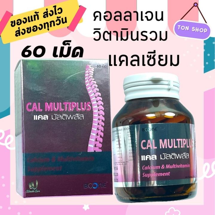 ของแท้ พร้อมส่ง calmultiplus แคลเซียม วิตามิน คอลลาเจน บูเน่ Boone Cal ...