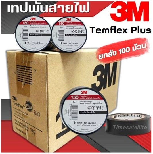 **ยกลัง 10 แพ็ค**เทปพันสายไฟ 3M Temflex Plus สำหรับงานไฟฟ้าทั่วไป 3/4 แพ็ค10ม้วน/แพ็ค | Lazada.co.th