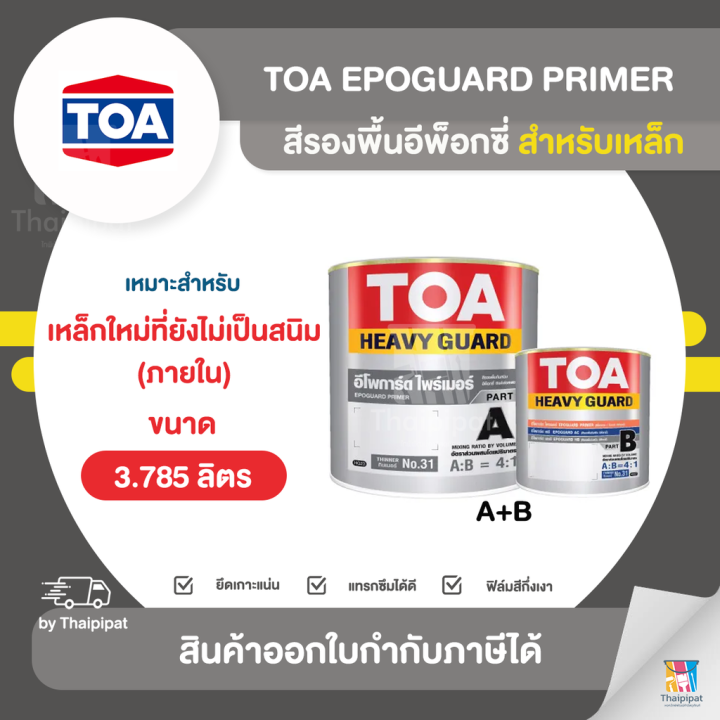 TOA EpoGuard Primer สีรองพื้นอีพ็อกซี่ สำหรับเหล็ก ขนาด 3.785 ลิตร (A+B ...