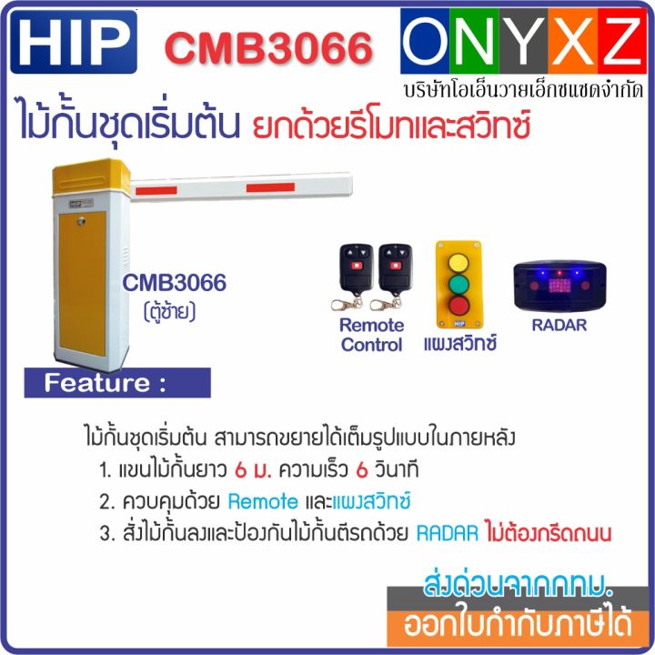 HIP CMB3066 แขน 6 ม. Swing Out ไม้กั้นรถยนต์ชุดเริ่มต้น ยกด้วยรีโมทไร้สายและแผงสวิทซ์ ป้องกันไม้ ...