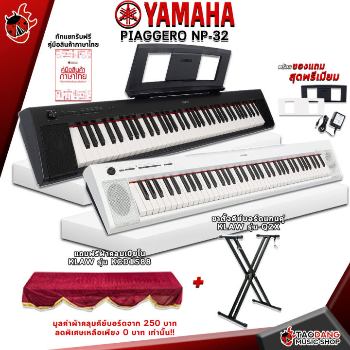 รับส่วนลดสูงสุด 25.- เปียโนไฟฟ้า Yamaha NP32 สี ดำ, ขาว + Full Option ...