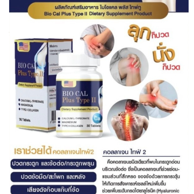RYPHARMACY BIO CAL PLUS COLLAGEN TYPE II ผลิตภัณฑ์เสริมอาหารไบโอแคล ...