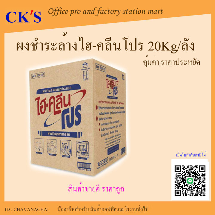 ผงชำระล้างอเนกประสงค์ ไฮคลีน โปร (1 ลัง บรรจุ 20Kg) เปิดบิล vat ได้ Hi ...