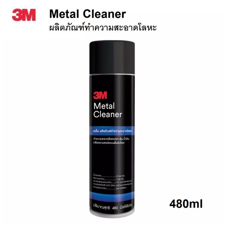 น้ำยาทำความสะอาดเหล็ก 3M Metal Cleaner 480 ML โลหะ ฝุ่น น้ำมัน สิ่ง ...