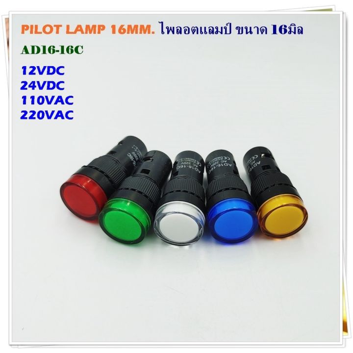 MODEL:AD16-16C PILOT LAMP LED 16MM.ไพลอตแลมป์ แอลอีดี ขนาด 16มิล สี ...