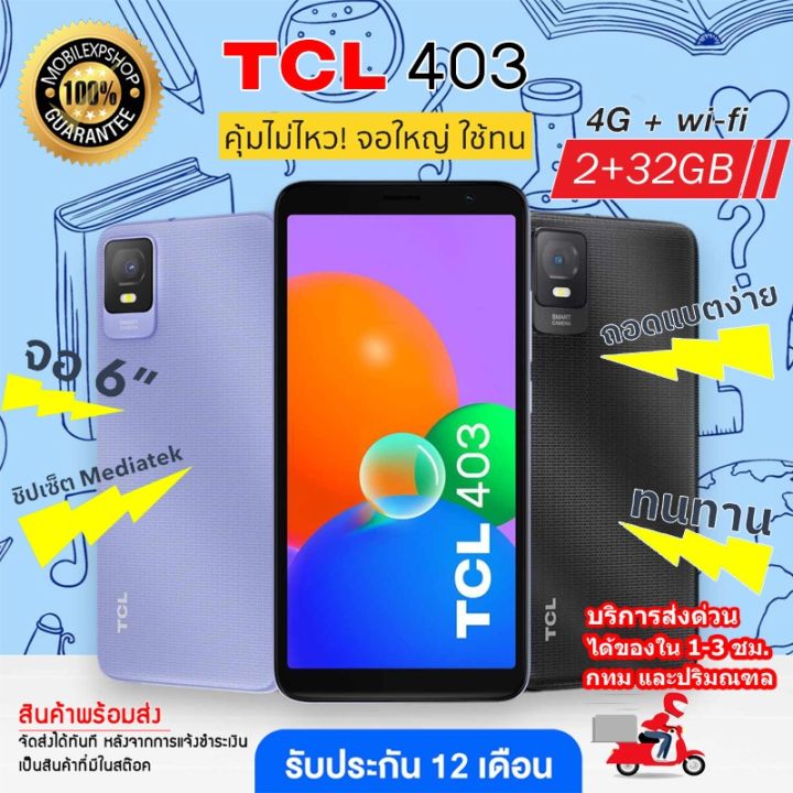 มือถือ TCL 403 (2/32GB) จอ 6 นิ้ว มีโหมดถนอมสายตา เพิ่มเมมได้ กล้อง 8 ล้าน ประกันศูนย์ไทย 1 ปี ...
