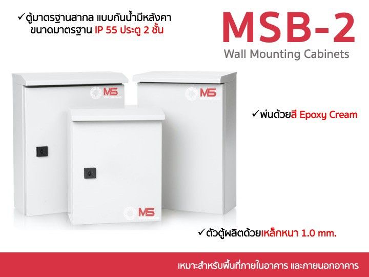 ตู้ไฟสวิทช์บอร์ดกันน้ำกันฝุ่น ตู้ควบคุมไฟฟ้า ตู้เหล็กประตู 2 ชั้น ฝาทึบ มีหลังคา IP55 รุ่น MSB2 ...