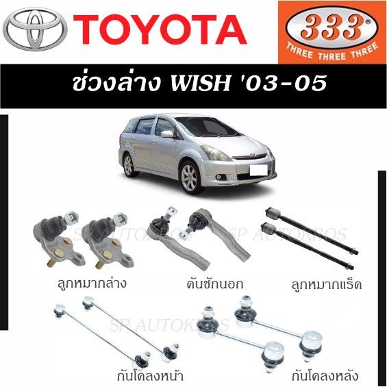 แท้ ราคา 1คู่ 333 ลูกหมาก WISH '03-05 ลูกหมากล่าง คันชักนอก ลูกหมากแร็ค ...