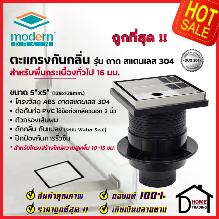 MODERN DRAIN ตะแกรงดักกลิ่น กันแมลง 5 นิ้ว สแตนเลส 304 พื้นกระเบื้อง ...