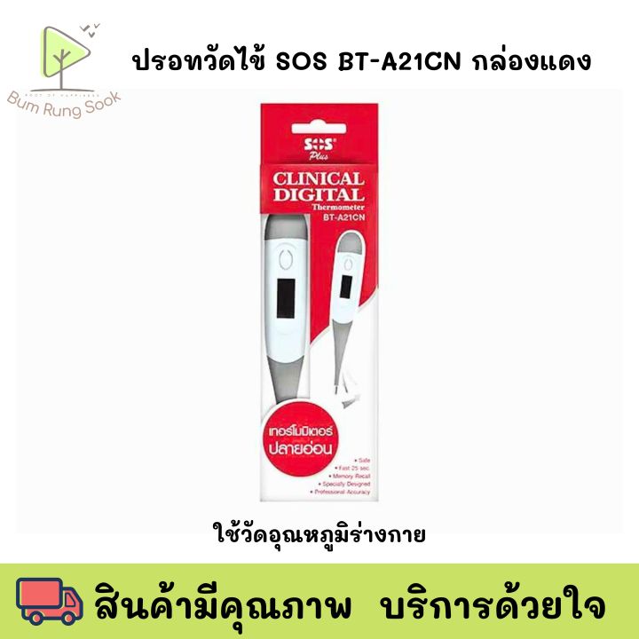 SOS Plus Digital Thermometer BT-A21CN ปรอทวัดไข้ ดิจิตอล ปลายอ่อน วัด ...
