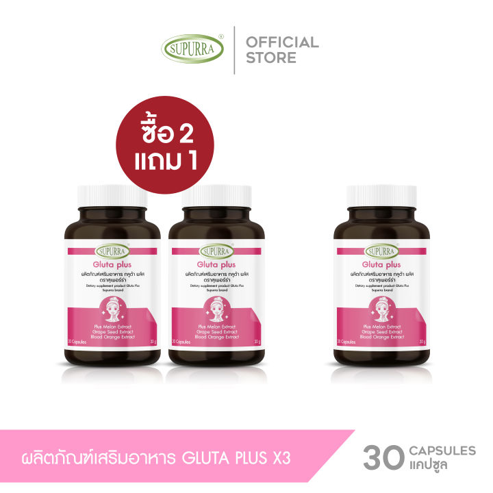 [3 กระปุก] Supurra กลูต้า พลัส (แคปซูล) ตราสุเพอร์ร่า ผิว ใส ผิวเนียน กลูต้า Gluta plus ส่งฟรี ...
