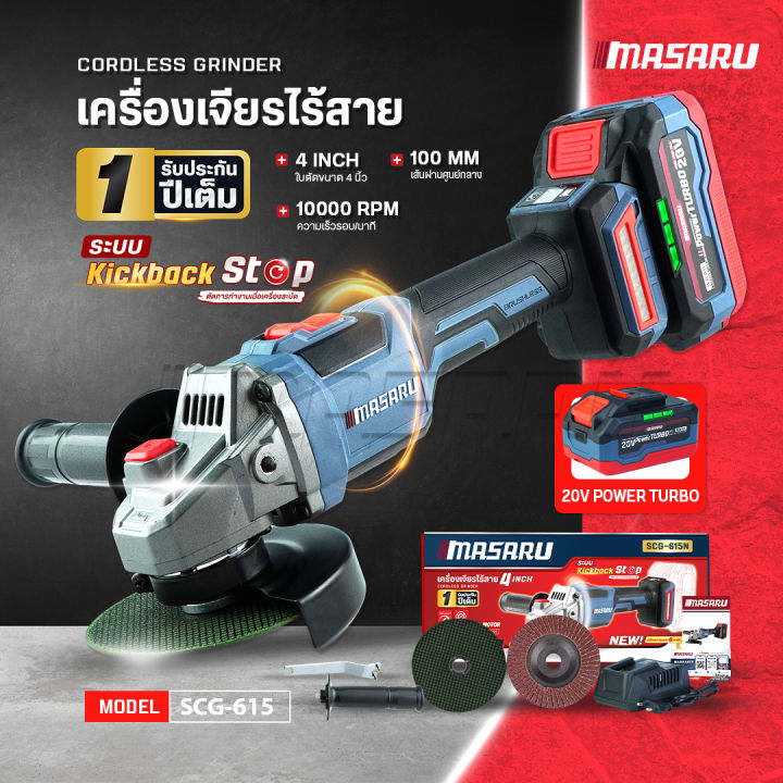MASARU เครื่องเจียรไร้สาย 4 นิ้ว SCG-615 PT Series 20V มอเตอร์ ...