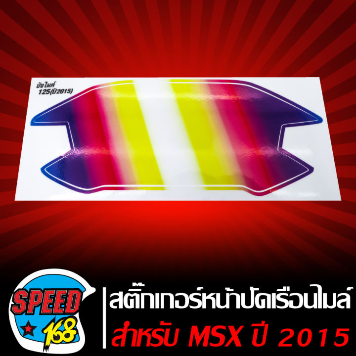 สติ๊กเกอร์ติดหน้าปัดเรือนไมล์ ฟิล์มหน้าจอ,ฟิล์มกันรอย MSX-SF 125, MSX ...