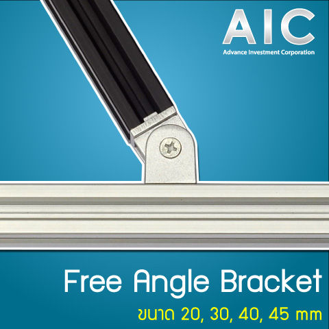 ตัวยึดแบบปรับองศา (Free Angle Bracket) สำหรับงาน อลูมิเนียมโปรไฟล์ ขนาด ...