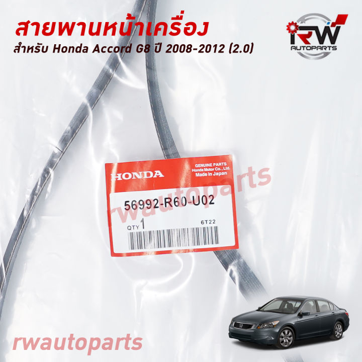 สายพานหน้าเครื่อง HONDA ACCORD G8 (2.0) ปี2008-2012 แท้นำเข้า PART NO ...