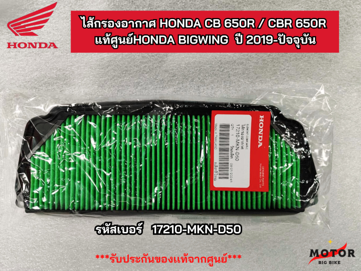 ไส้กรองอากาศ HONDA CB650r CBR650r ปี19-23 เบิกจากศูนย์ HONDA BIGWING ...