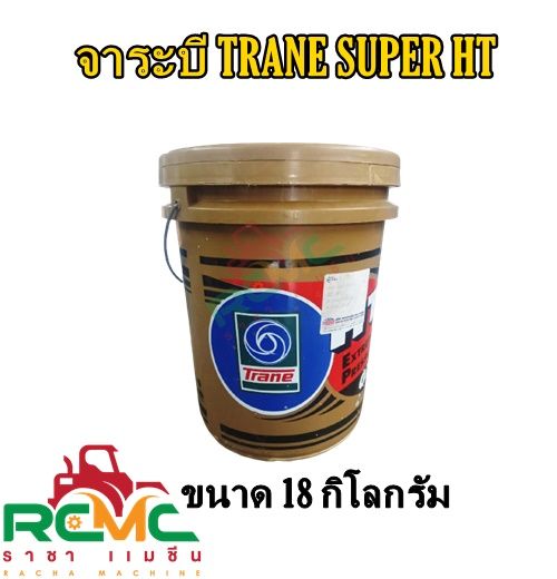 จาระบี TRANE รุ่น SUPER HT ขนาด 18 กิโลกรัม จาระบีเทรน (สีใส) จารบี TRANE SUPER HT 18 KG. จาระบี ...