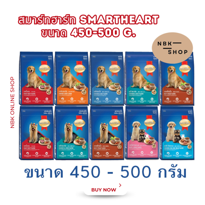 อาหารสุนัข สมาร์ทฮาร์ท Smartheart ขนาด 450-500 g. | Lazada.co.th