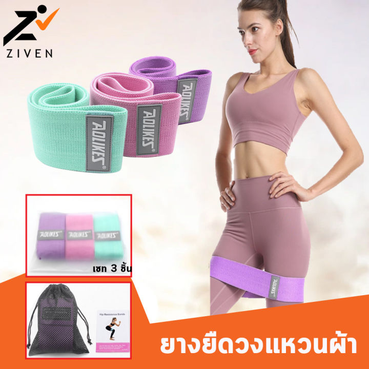 (แท้100%) ZIVEN x AOLIKES ยางยืดออกกำลังกาย ยางยืดวงแหวนแบบผ้า กระชับ ...