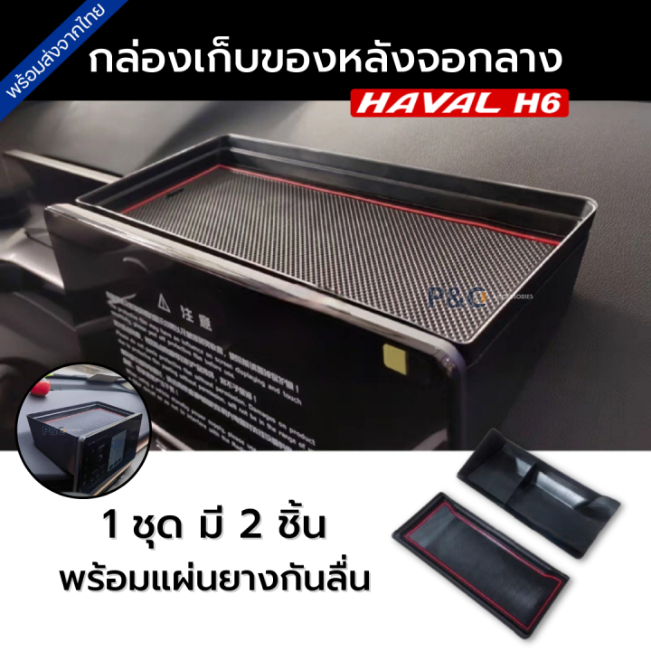 ส่งจากไทย🇹🇭 กล่องเก็บของ หลังจอกลาง HAVAL H6 , H6 PHEV พร้อมแผ่นยางกันลื่น ที่เก็บของในรถ ถาด ...