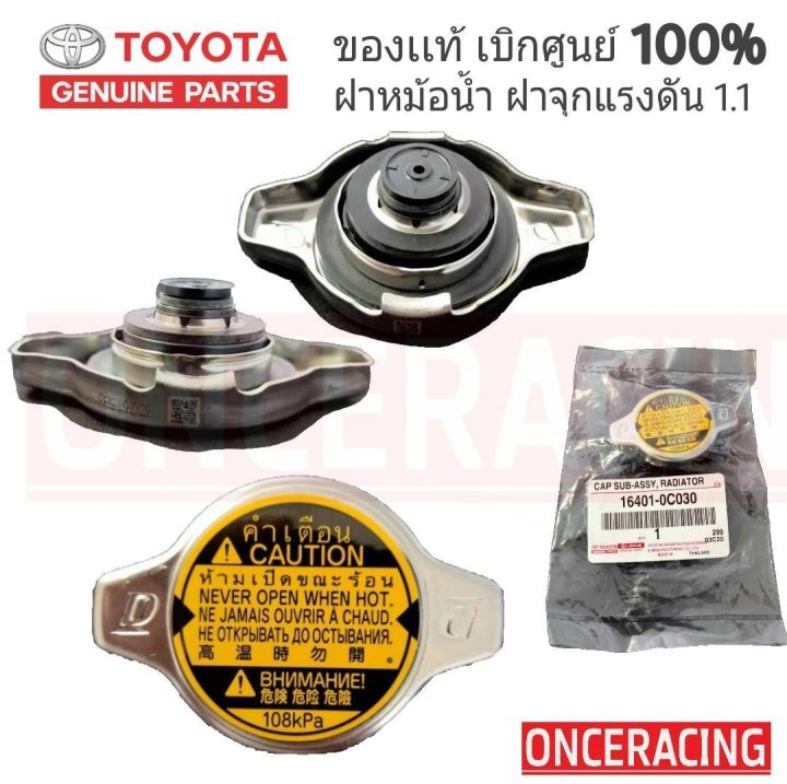 สินค้าแท้ศูนย์100% ฝาหม้อน้ำ แท้ศูนย์ TOYOTA ฝาหม้อน้ำ VIOS , YARIS ...