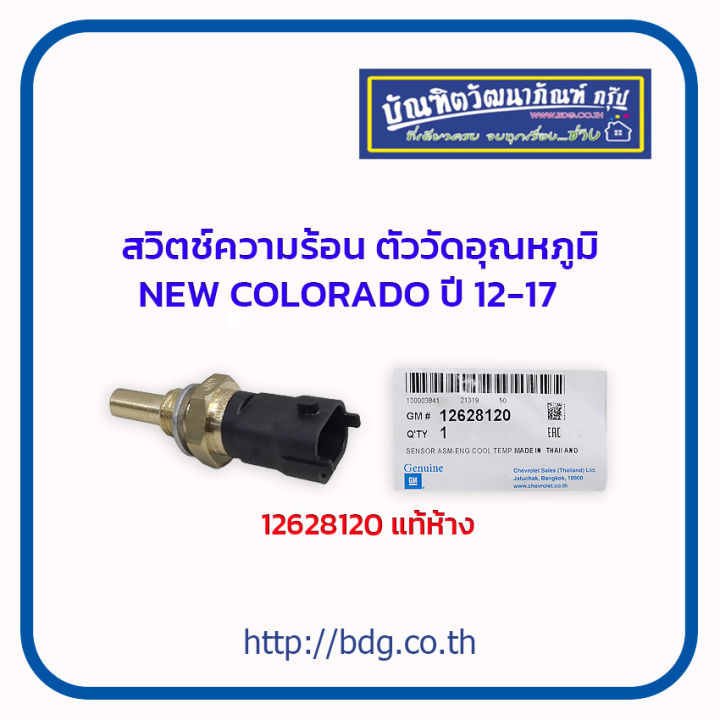CHEVROLET สวิทช์ความร้อน ตัววัดอุณหภูมิ เชฟโรเลต NEW COLORADO ปี 12-17 ...