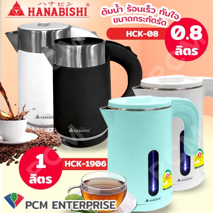 Hanabishi Pcm กาต้มน้ำไร้สาย 0 8 ลิตร รุ่น Hck 08 รุ่น Hck 1906