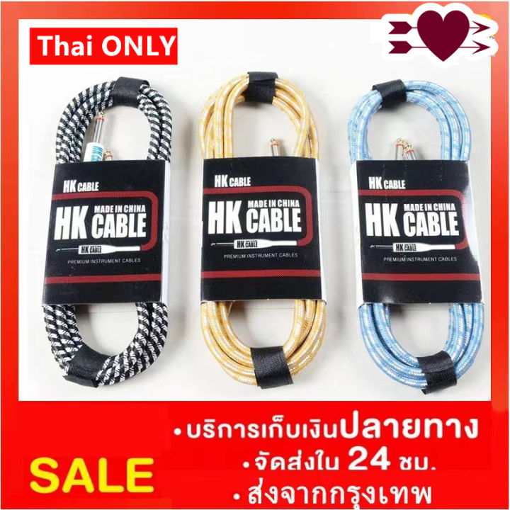 Thai only *พร้อมส่งที่ไทย* สายแจ็คกีตาร์ ความยาว3 & 5 เมตร (HK cable) สายถัก คุณภาพดี คละสี ...