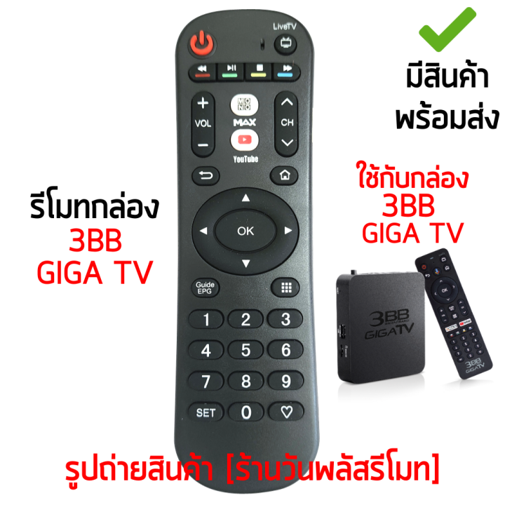 รีโมทกล่อง 3BB GIGA TV ใช้กับกล่อง3BBได้เลย [เก็บเงินปลายทางได้ มี ...