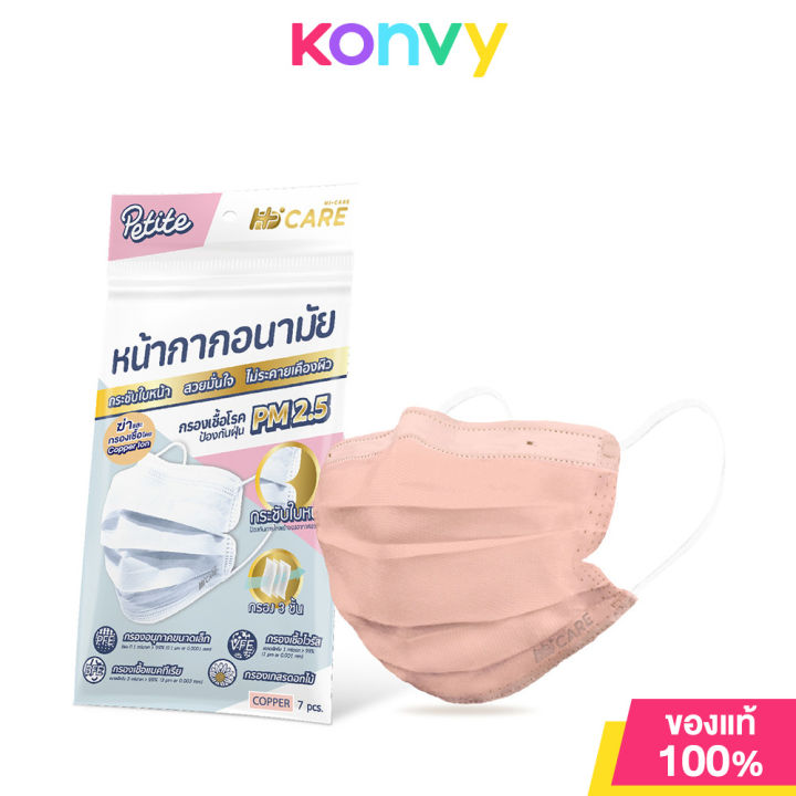 Hi-Care Petite Face Mask 7pcs ไฮ-แคร์ หน้ากากอนามัยกระชับรูปหน้า ...