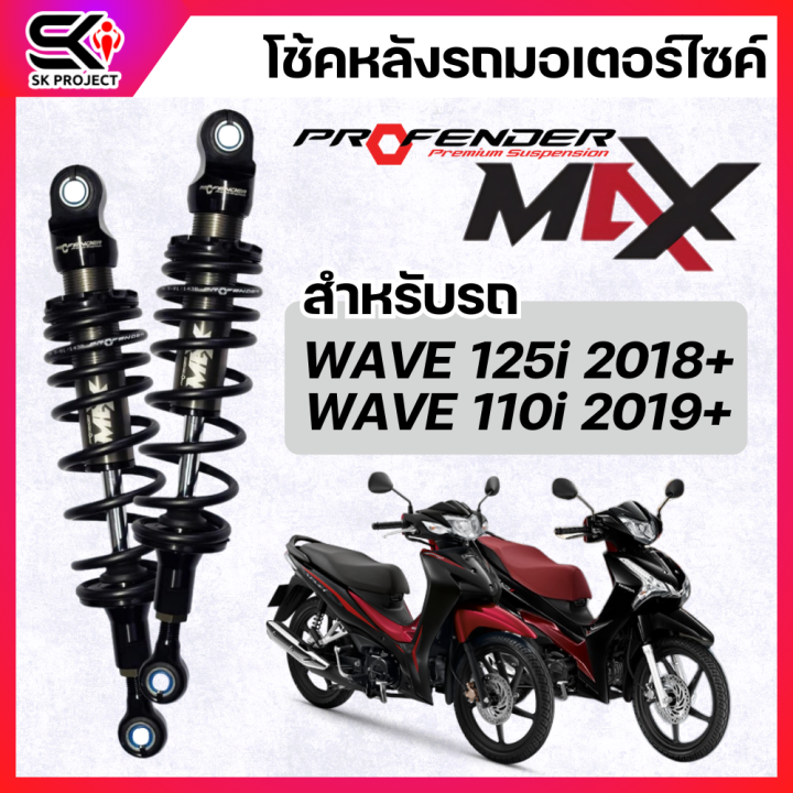 โช๊คหลัง PROFENDER MAX-SERIES HONDA WAVE 110I, WAVE 125I (STD-LOAD 10MM ...