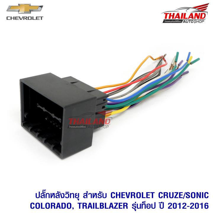 ปลั๊กหลังวิทยุสำหรับ CHEVROLET CRUZE / SONIC COLORADO, TRAILBLAZER รุ่ ...