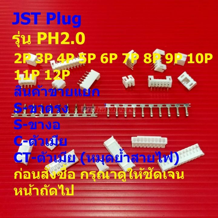 ปลั๊ก หัวต่อ JST Plug Connector ซ็อคเก็ต Socket หมุดต่อสาย Crimp ...