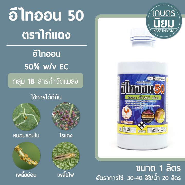 อีไทออน ตราไก่แดง (อีไทออน 50% W/V EC) 1 ลิตร | Lazada.co.th