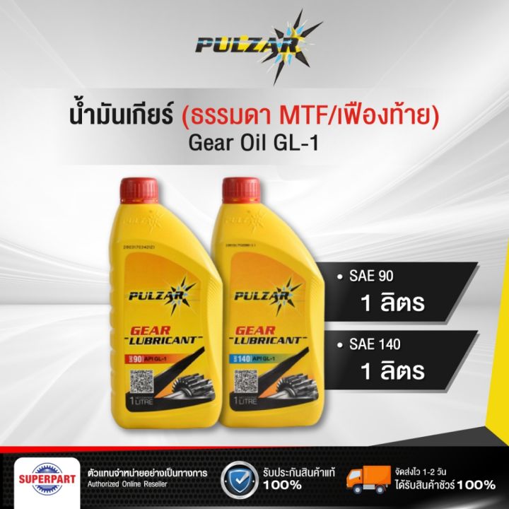 น้ำมันเกียร์ PULZAR LUBRICANT SAE 90 GL1 / SAE 140 GL1(1L)(100111-27251 ...