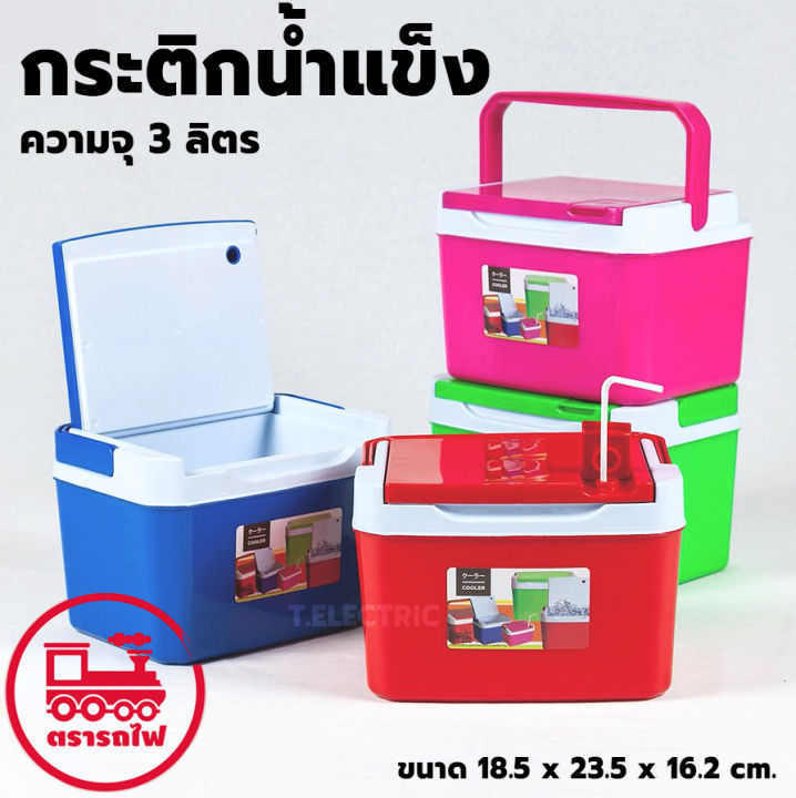 กระติกน้ำแข็ง 3 ลิตร (ยี่ห้อรถไฟ No.256 ทรงเหลี่ยม) กระติกใส่น้ำแข็ง ...