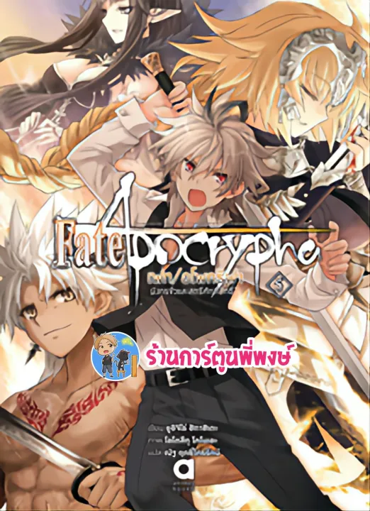 นิยาย เฟท อโพคริฟา เล่ม 5 Fate /Apocrypha หนังสือ ไลท์โนเวล LN เฟท Fate อโพคริฟา anm พี่พงษ์ 20 ...