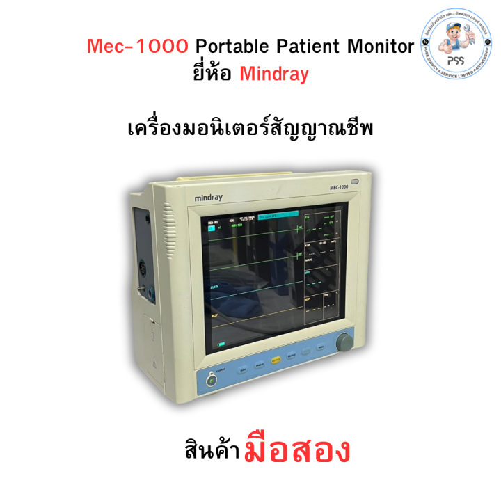 เครื่องมอนิเตอร์สัญญาณชีพ Mec-1000 Portable Patient Monitor ยี่ห้อ ...