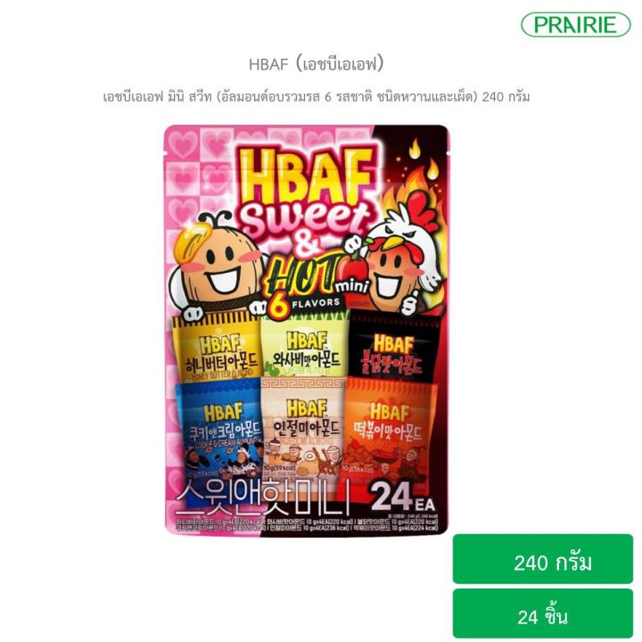 เอชบีเอเอฟ มินิ สวีท (อัลมอนด์อบรวมรส 6 รสชาติ ชนิดหวานและเผ็ด) 240 กรัม / HBAF Mini Sweet & Hot ...