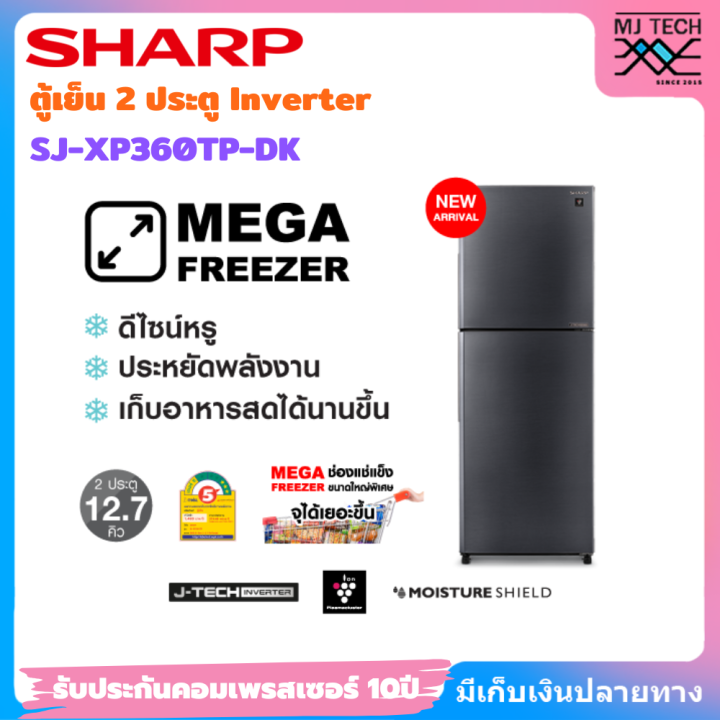 SHARP ตู้เย็น 2 ประตู PEACH SERIES 12.7 คิว Inverter รุ่น SJ-XP360TP-DK ...