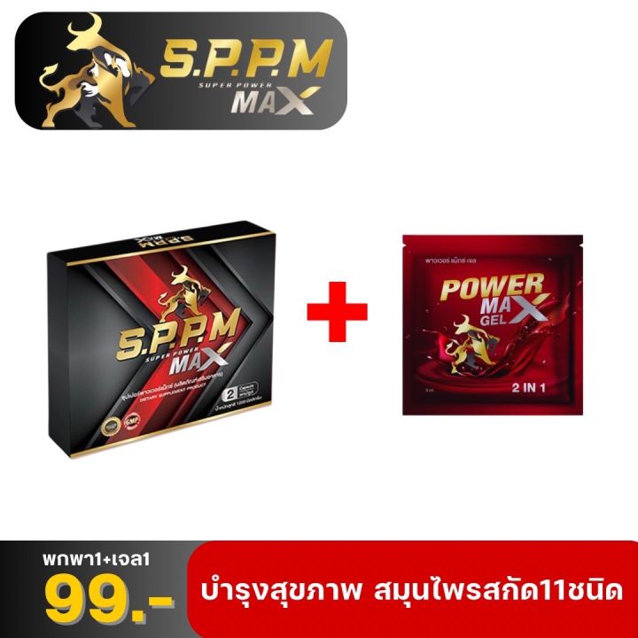 SPPM Super PowerMaxx ซุปเปอร์พาวเว่อแม็ก (ส่งฟรี!!!) (ฟรี!!!คูปองส่วนลด100) | Lazada.co.th