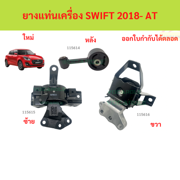 ยางแท่นเครื่อง SWIFT 1.2 2018- 2019 - เกียร์ออโต้ ยางแท่นเกียร์ ซูซูกิ ...