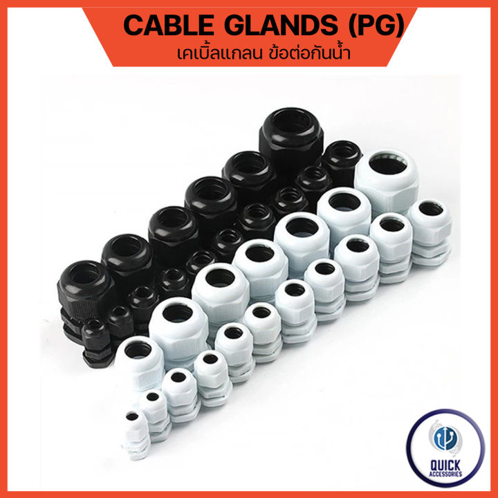 เคเบิ้ลแกลน(สีดำ,สีขาว) PG7, PG9, PG11, PG13.5, PG16, PG19, PG21,PG25 ...