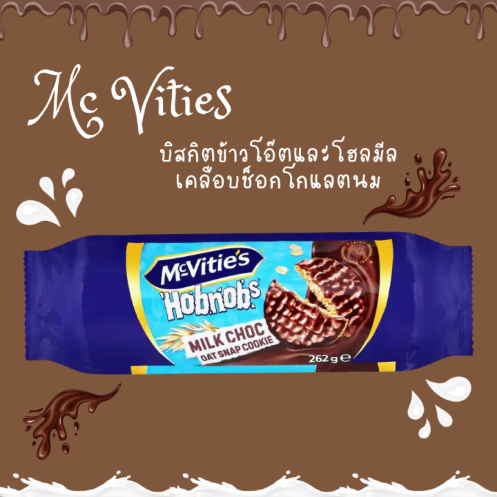 Mcvitie’s แมควิตี้ส์ บิสกิตข้าวโอ๊ต และ โฮลมีล เคลือบช็อคโกแลตนม ขนาด 262 กรัม กรอบอร่อย ให้ ...