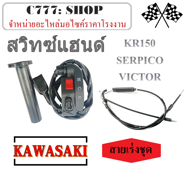 สวิทซ์แฮนด์ชุด ฝั่งขวา KR150 Serpico Victor ชุดสายเร่งพร้อมสวิทซ์แฮนด์ เคอาร์150 เซอร์ปิโก้ วิค ...