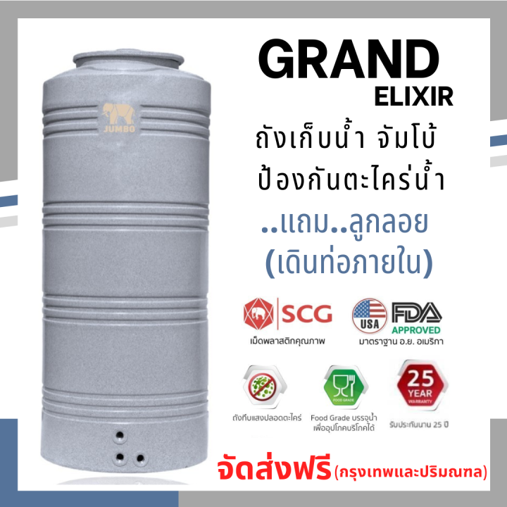 ถังเก็บน้ำลายแกรนิตถูก (ส่งฟรีกทม./ปริมณฑล)Jumbo รุ่น Grand ELIXIR สีเทา เดินท่อภายใน พร้อมลูก ...
